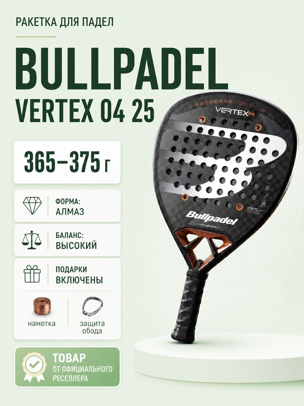 Ракетка для падел "Bullpadel" Vertex 04 25, черная, профессиональная, 365 г