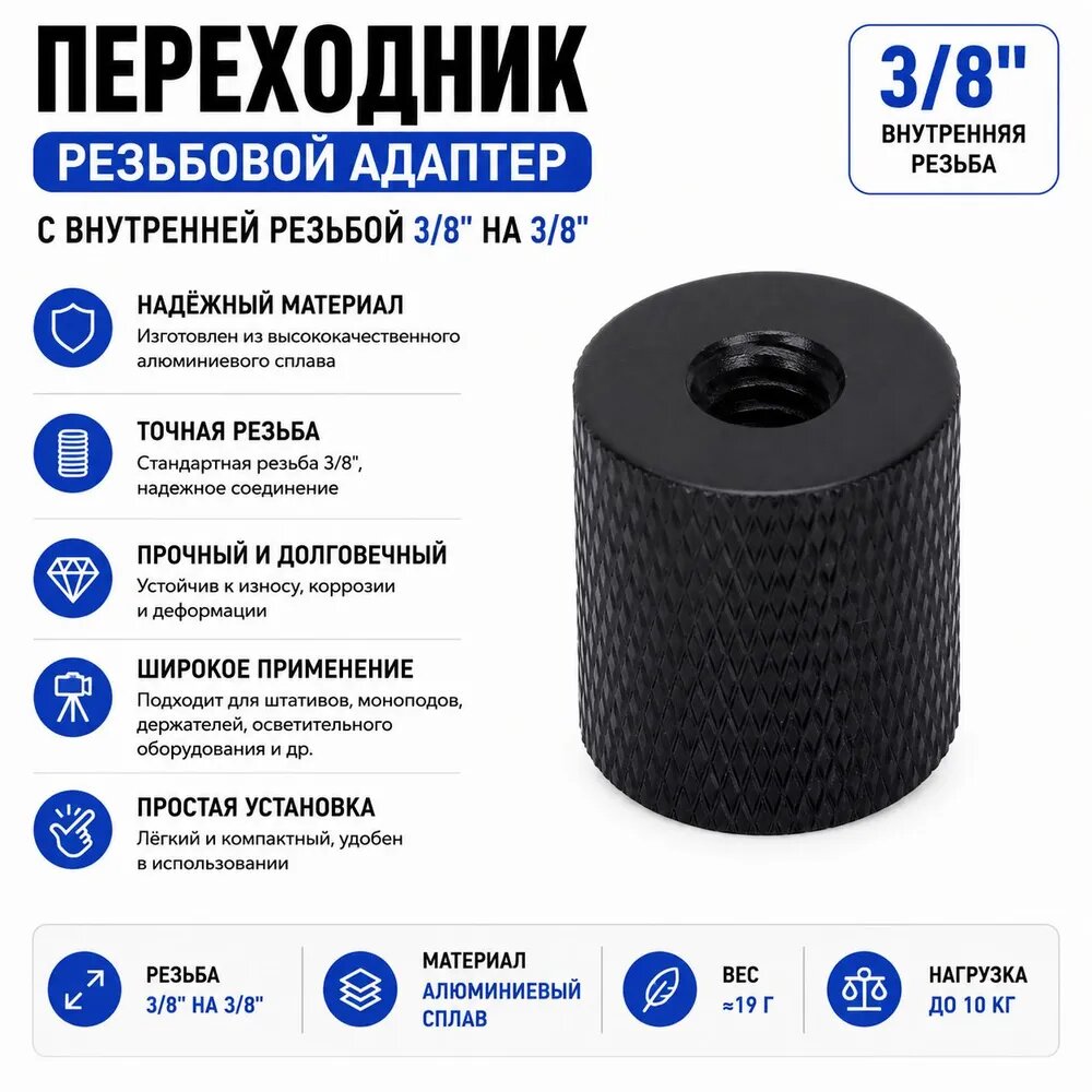 Алюминиевый переходник для винтов, 3/8" мама на 3/8" мама, адаптер