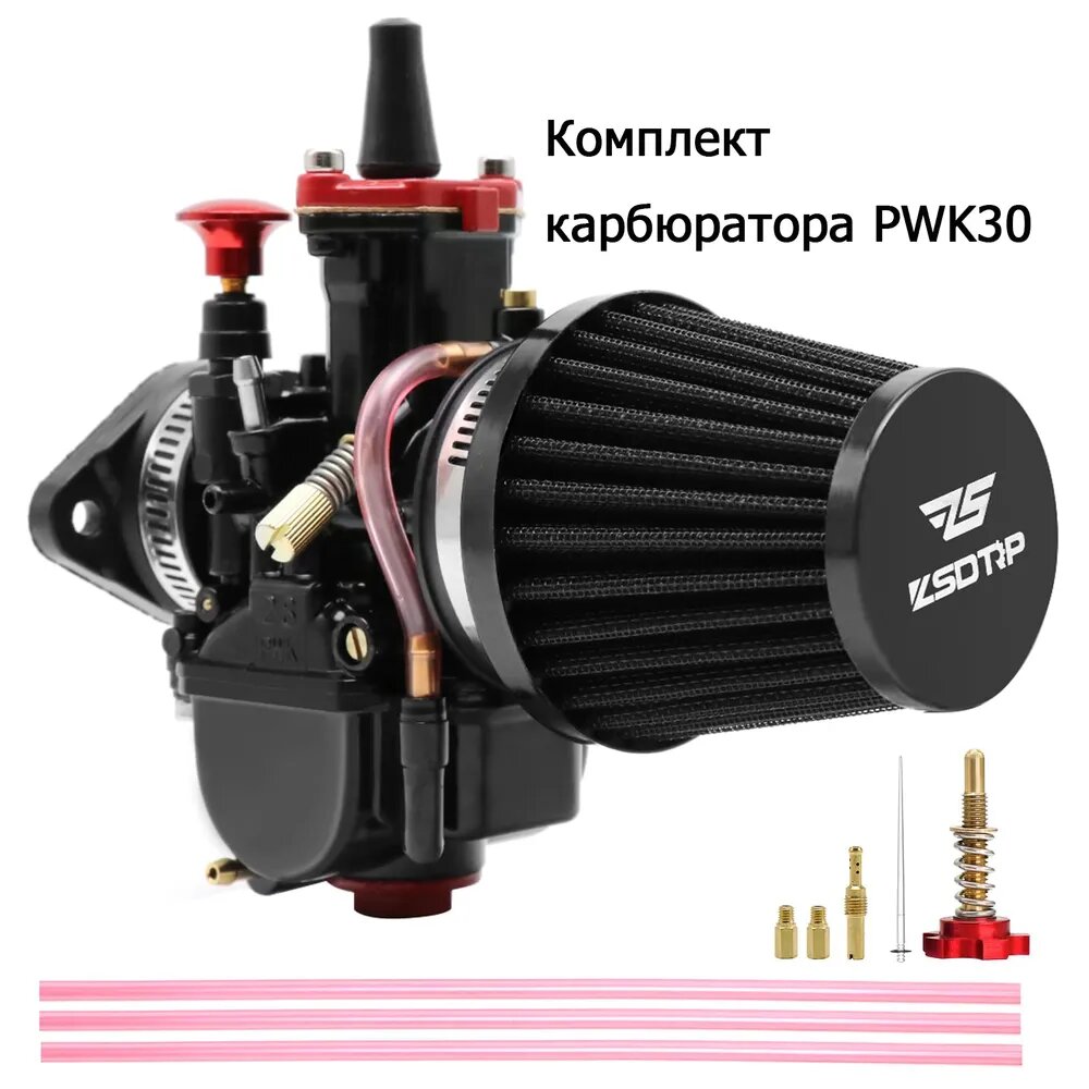 Комплект карбюратора PWK30, с переходником на впуске, основной/медленноструйный воздушный фильтр, регулировка холостого хода