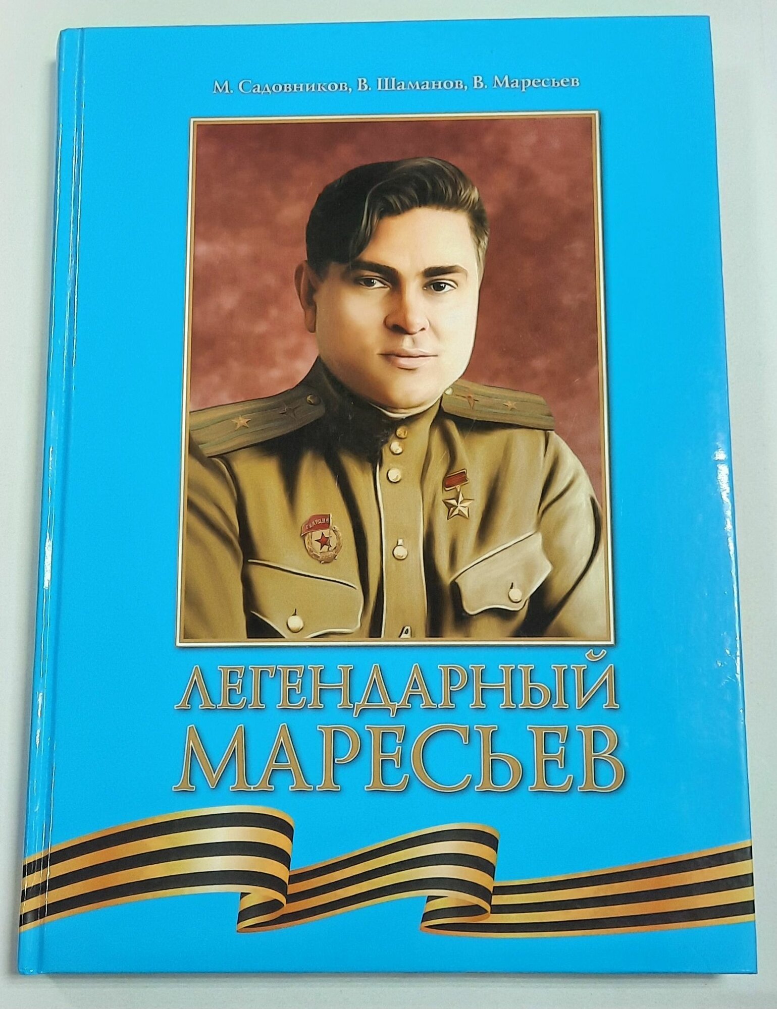 Легендарный Маресьев. Наш орден, наша победа, наша слава!