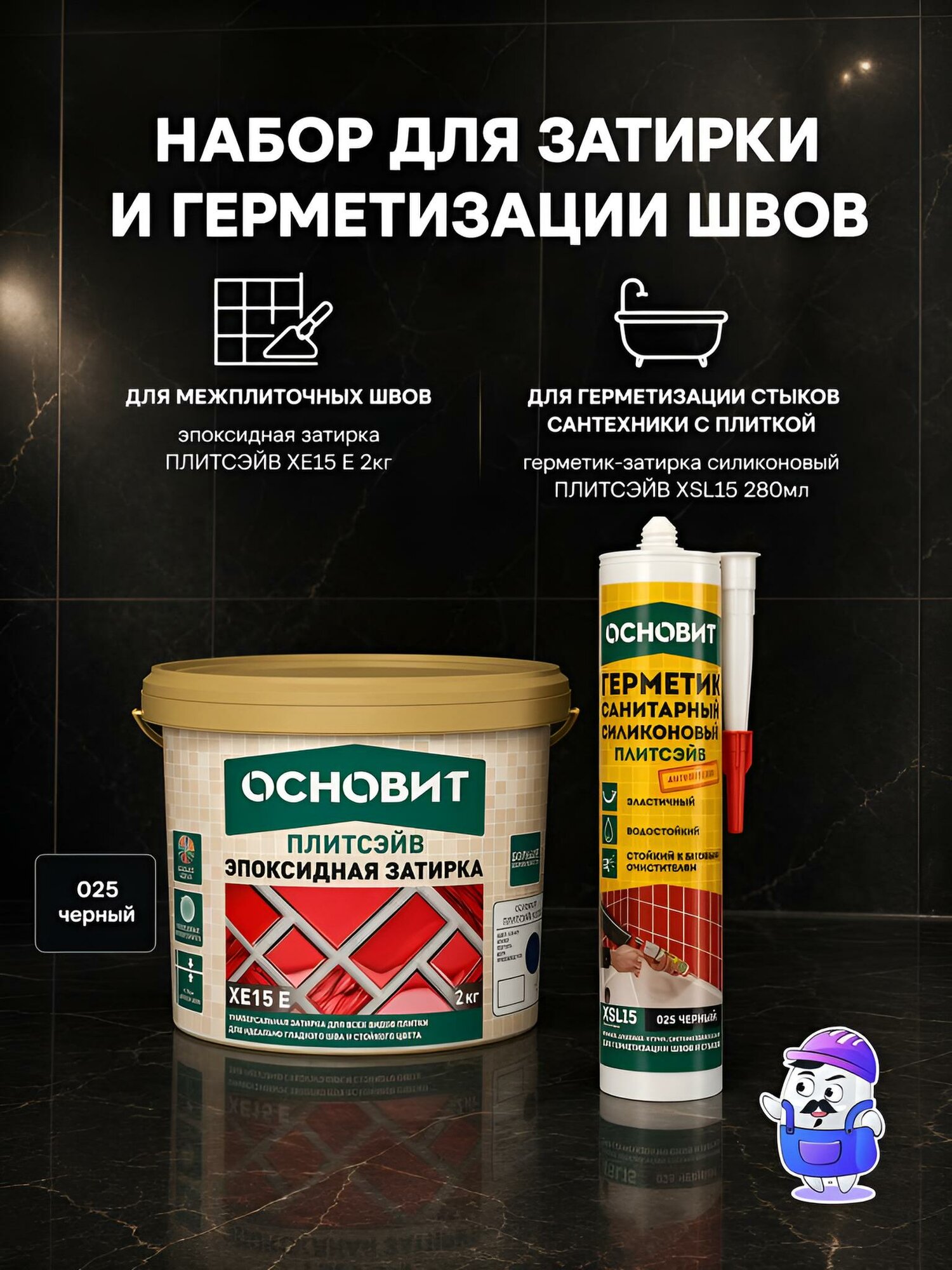 Набор основит XE15E 025 черный 2кг (1шт) + герметик плитсэйв XSL15 025 черный (1шт)