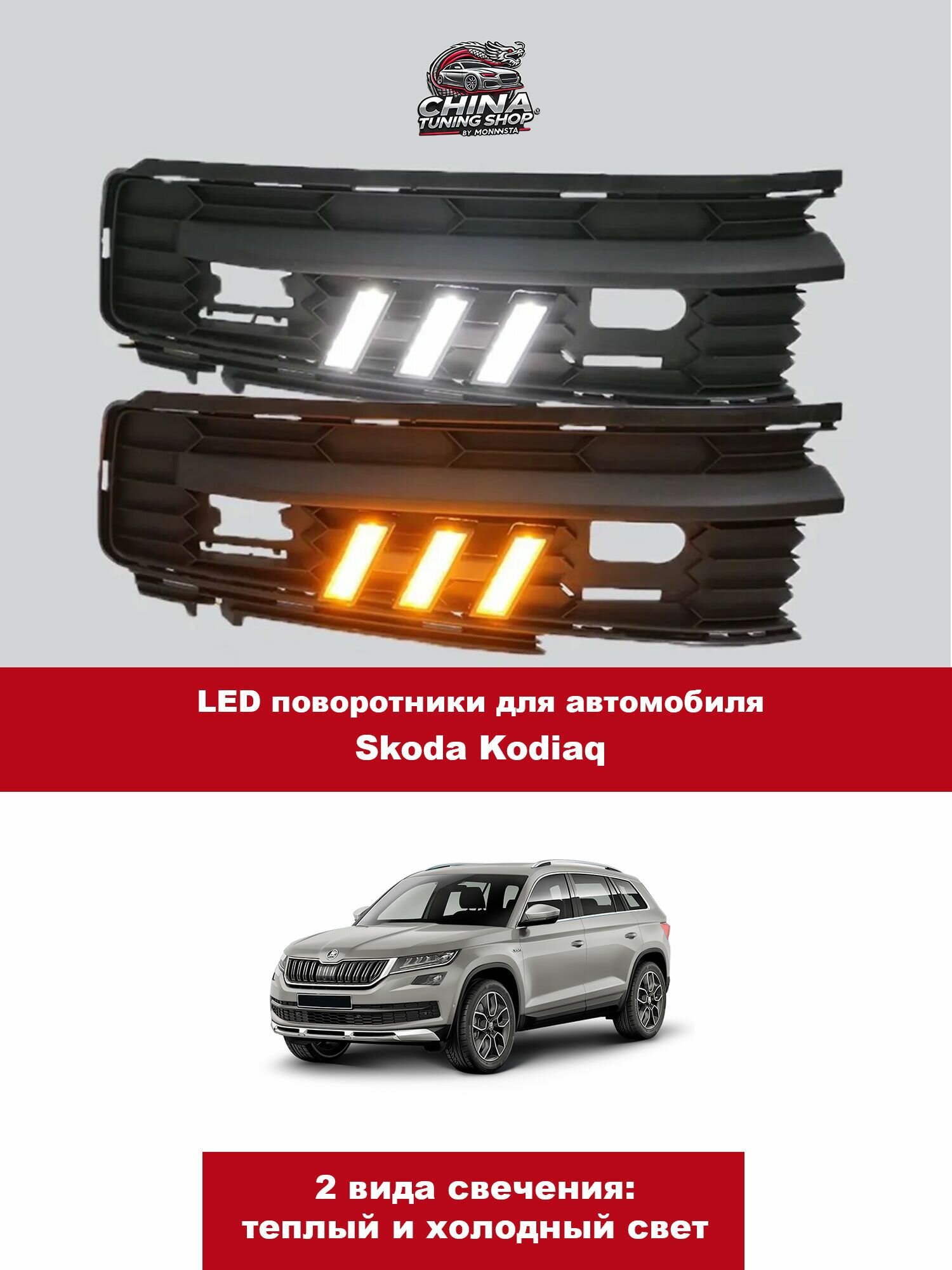 LED поворотники для Skoda Kodiaq