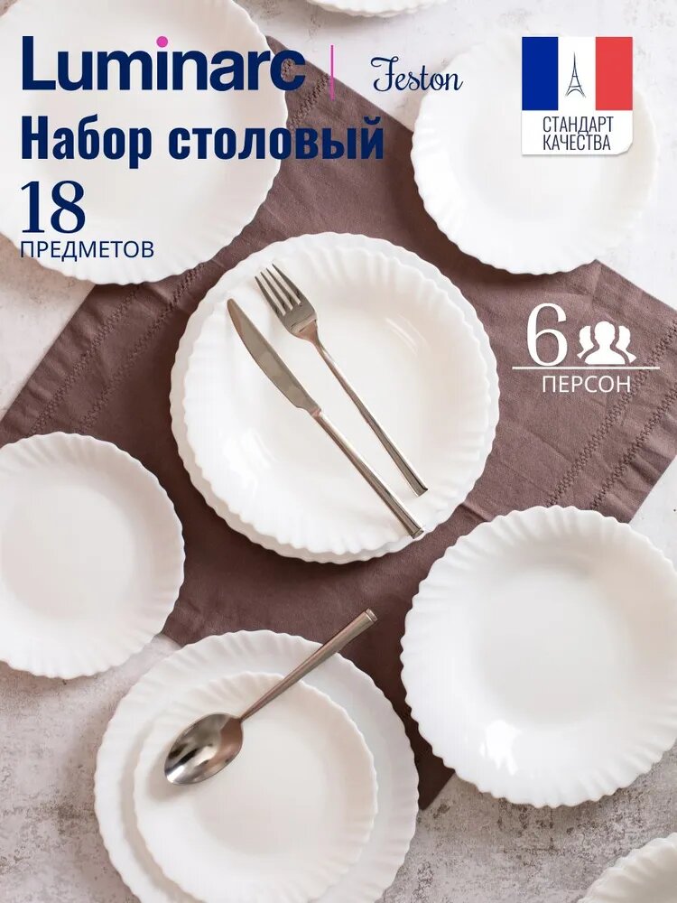 Набор посуды столовой Luminarc Фэстон на 6 персон, обеденный сервиз 18 предметов