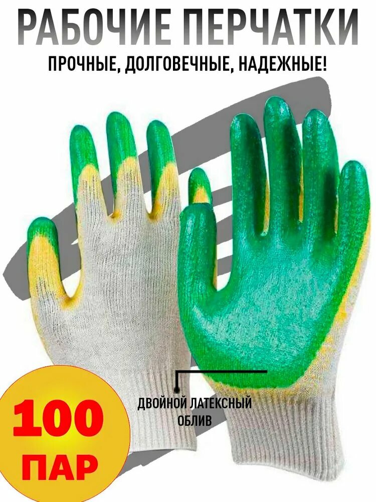 Перчатки рабочие строительные с двойным латексным обливом 100 пар 13 класс
