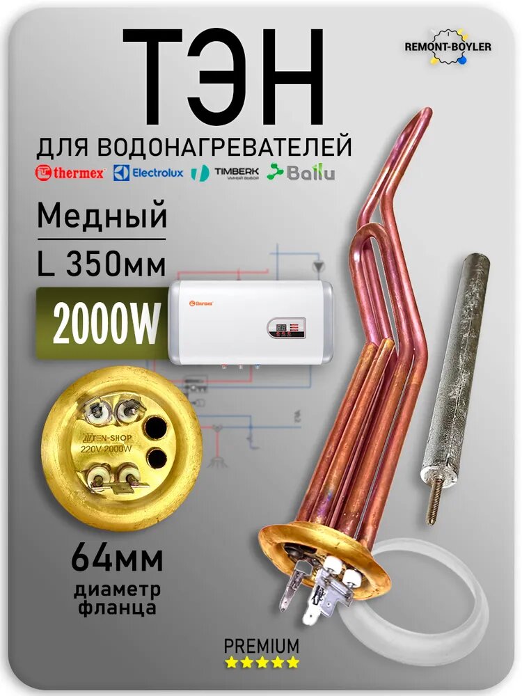 Комплект горизонтальный ТЭН RF 2000W, усиленный, клеммы с анодом и прокладкой для Thermex, Electrolux, Garanterm и др.
