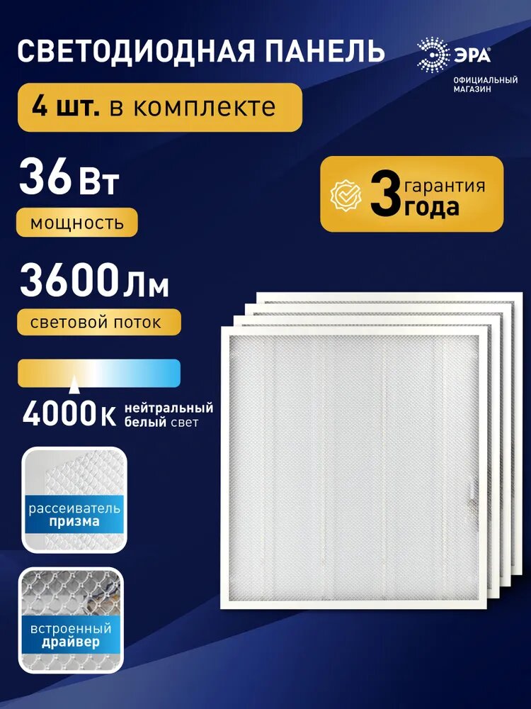 Светильник потолочный светодиодная панель ЭРА 595x595 36Вт 4000К 3600Лм 4 шт