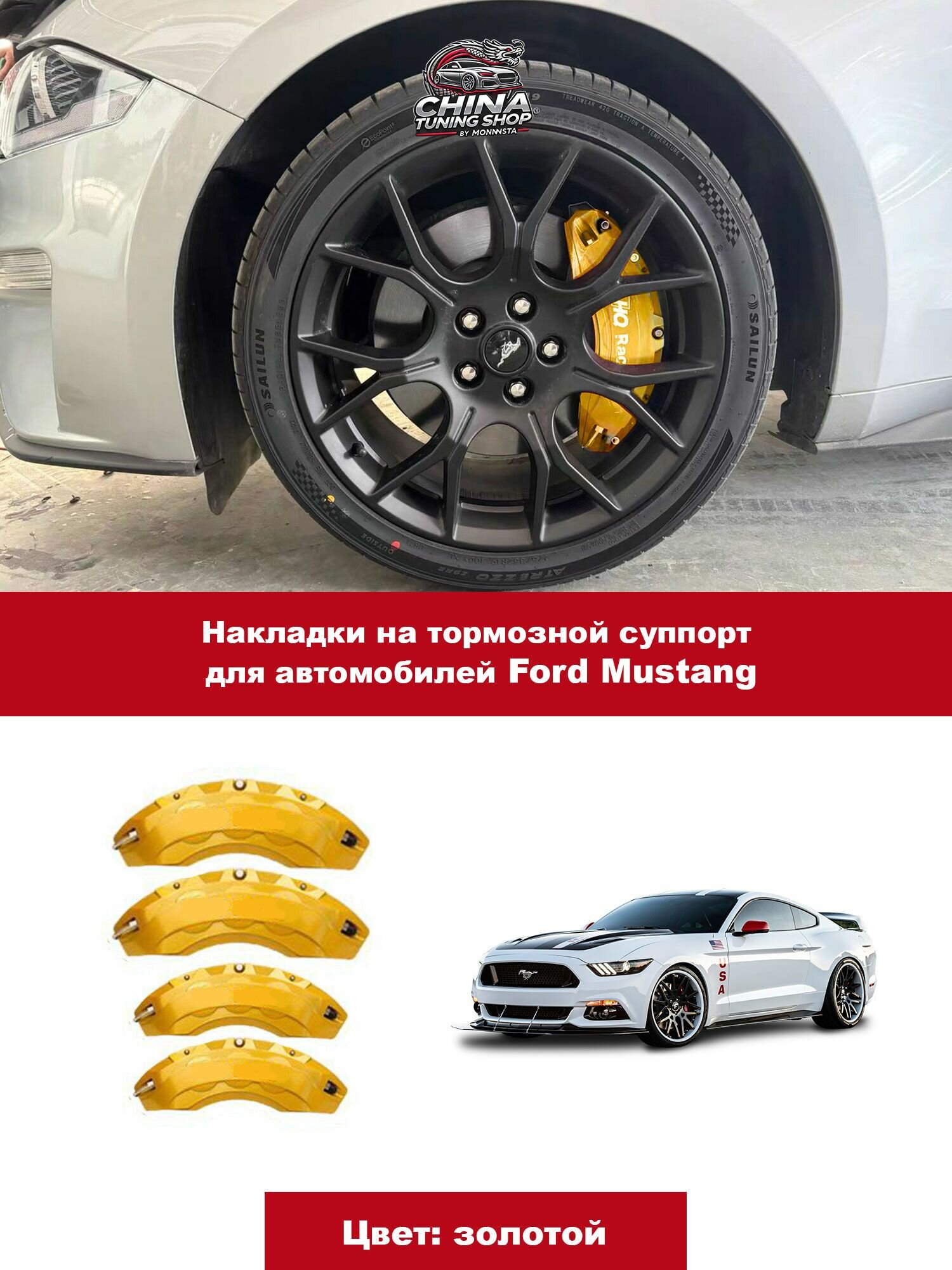 Накладки на тормозной суппорт для Ford Mustang