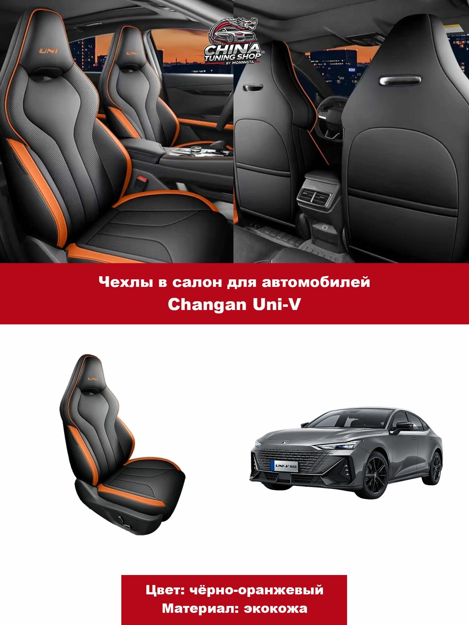 Чехлы в салон для автомобилей Changan Uni-V