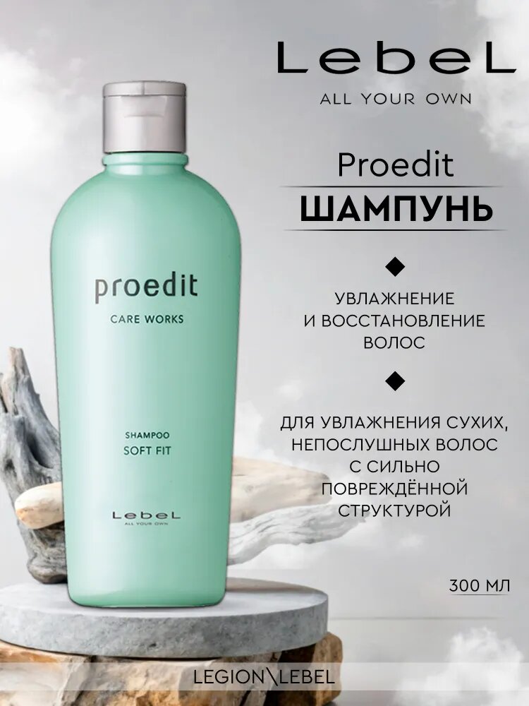 Lebel Proedit Care Шампунь для жестких и непослушных волос Works Soft Fit Shampoo 300 мл