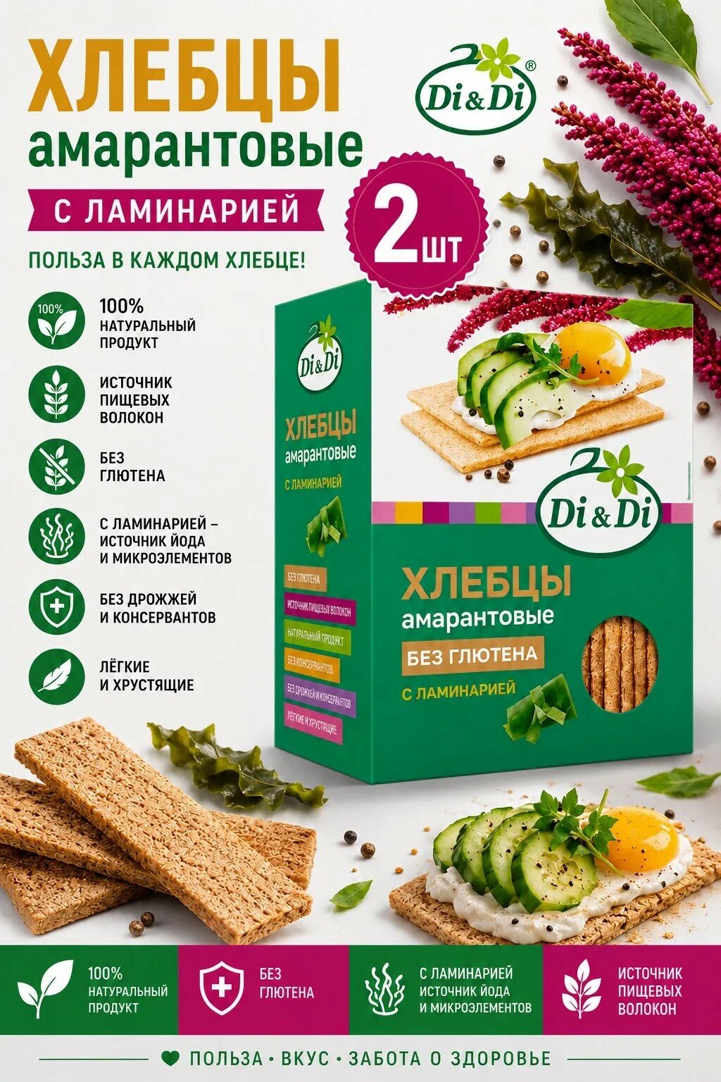 Хлебцы амарантовые с ламинарией , без глютена, 2 шт по 195г ,"Di&Di"