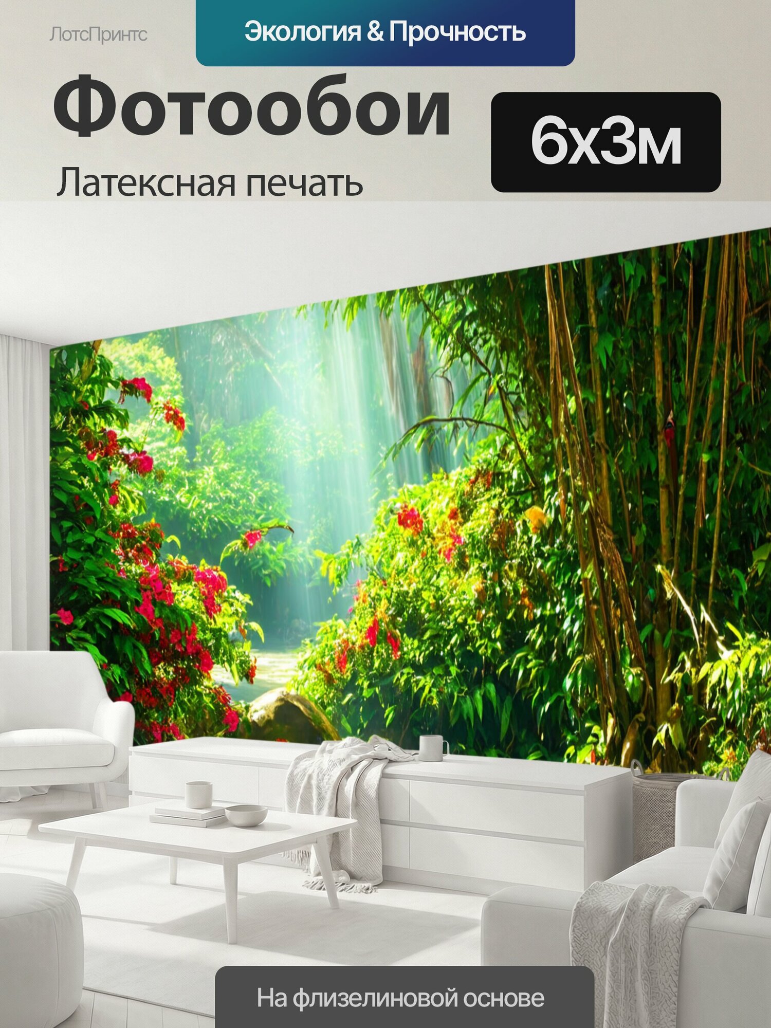 Фотообои моющиеся ударопрочные "Тропический лес с яркими цветами, высокие фикусы и лианы, птицы в ярких перьях, звуки природы вокруг, маленький." 600x300 см. латексная печать