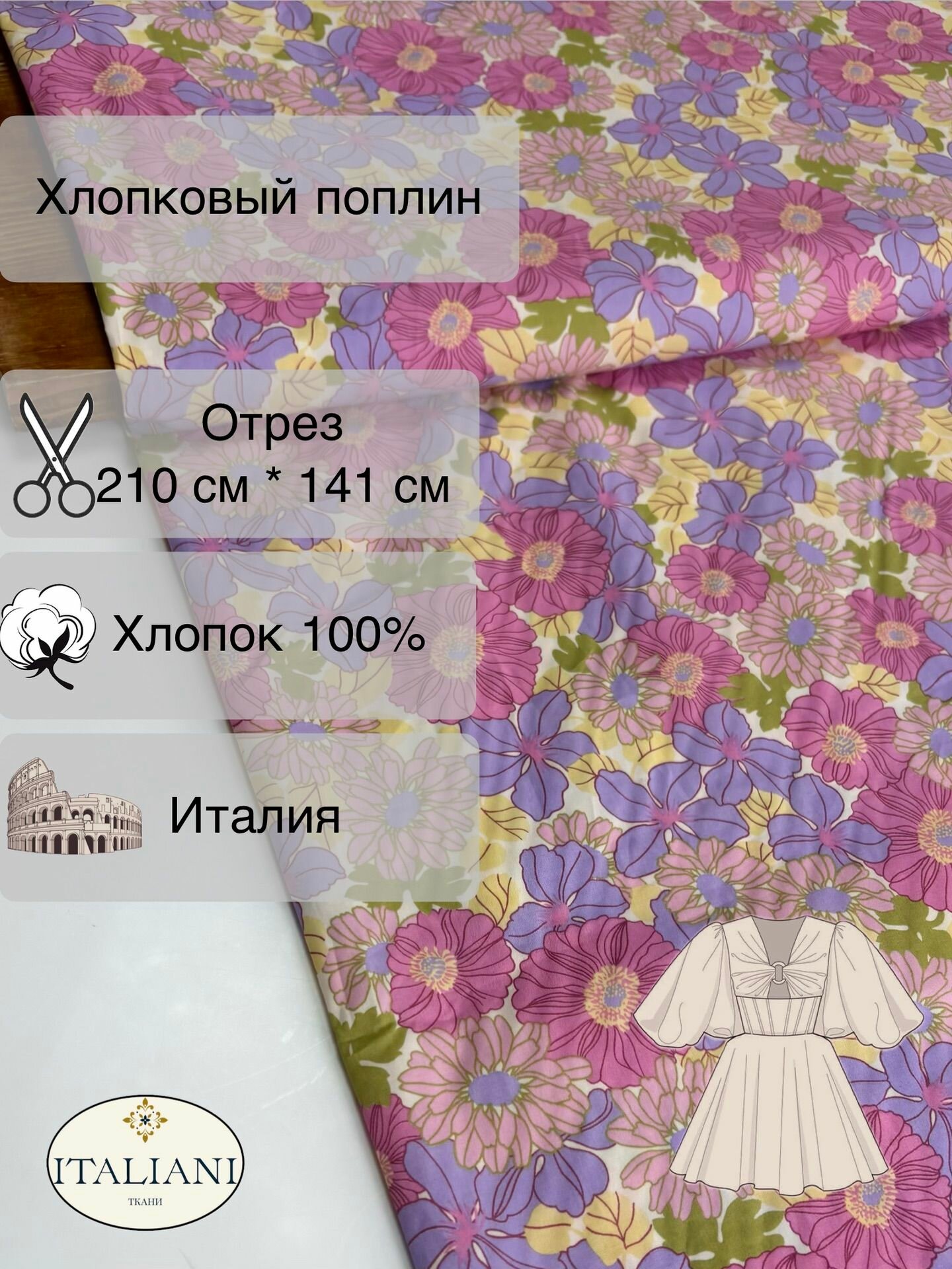 Хлопковый поплин /хлопок 100%/210 см*141 см/Италия