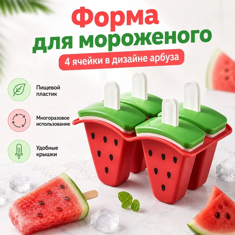 Форма для мороженого