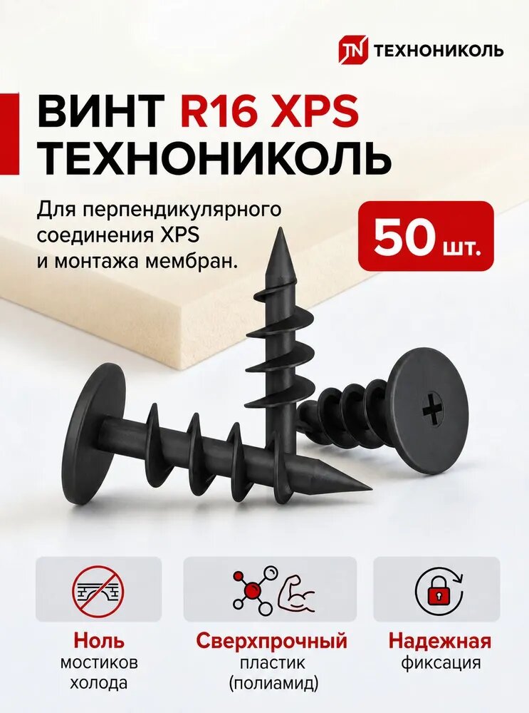Винт пластиковый фасадный r16 цокольный, технониколь, 50 шт.