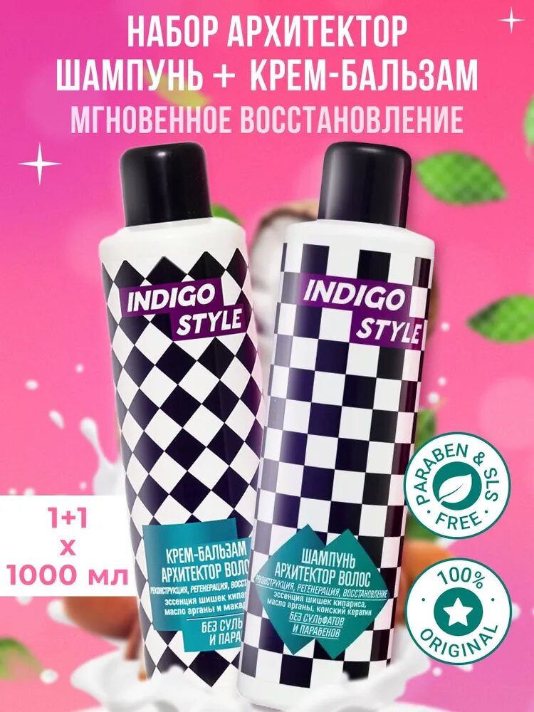 Шампунь 1 л + Бальзам 1 л Indigo Style Архитектор волос бессульфатный