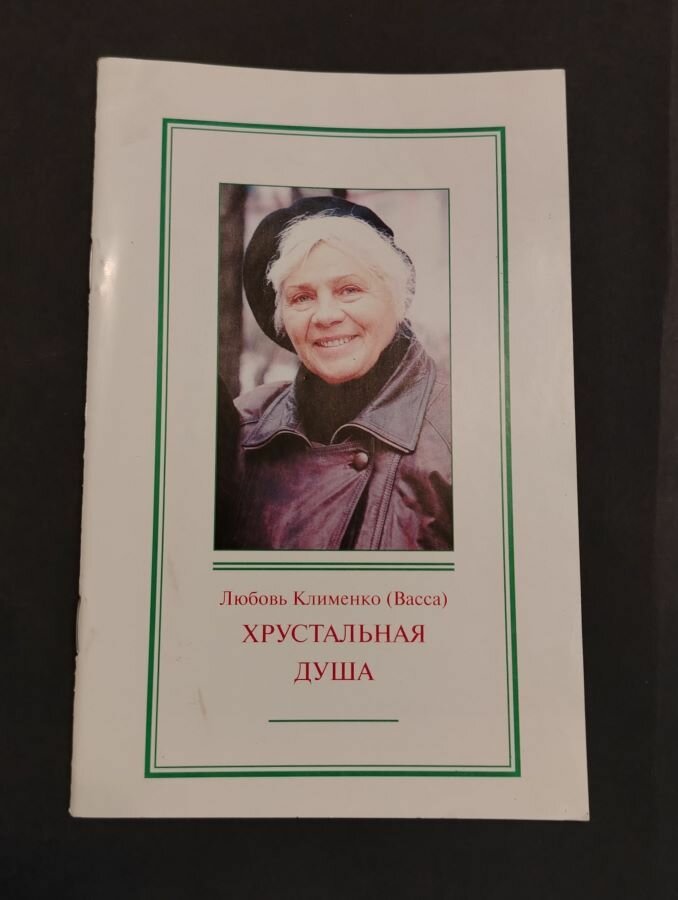 Хрустальная душа