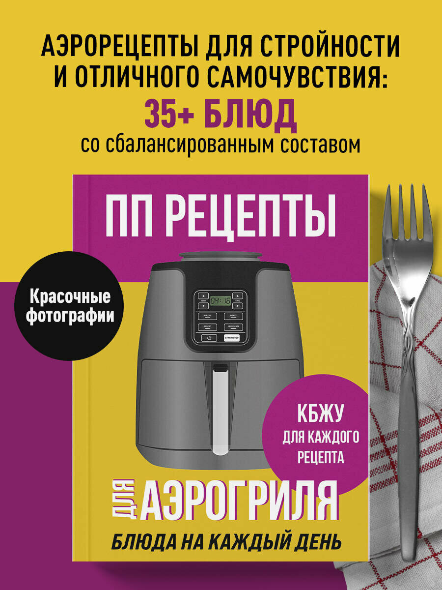 ПП рецепты для аэрогриля