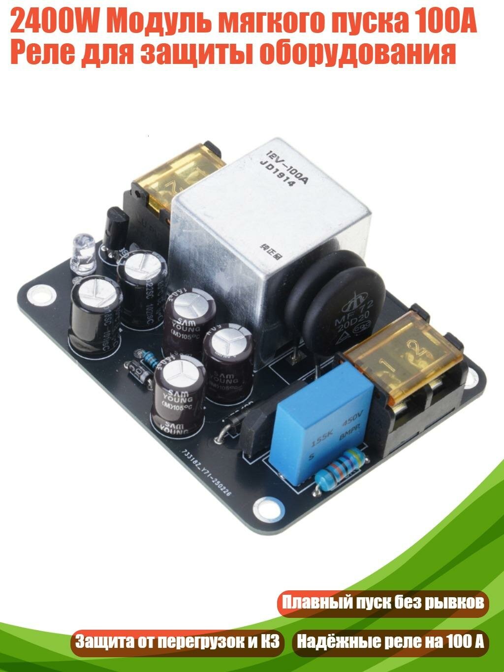 2400W Модуль мягкого пуска 100A Реле для защиты оборудования