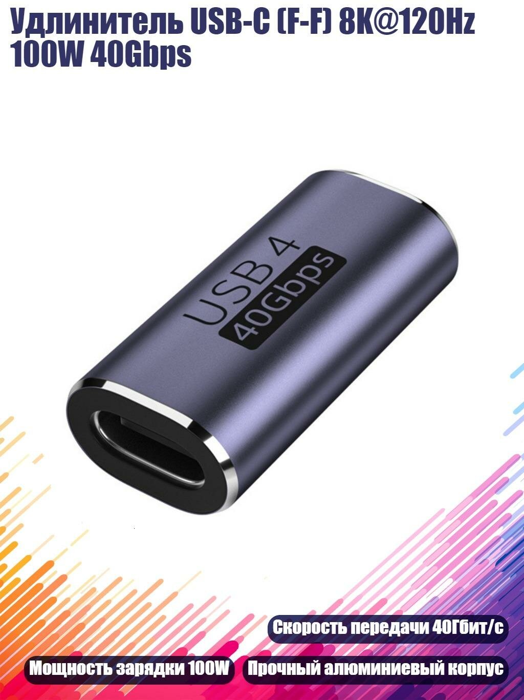 Удлинитель USB-C (F-F) 8K@120Hz 100W 40Gbps