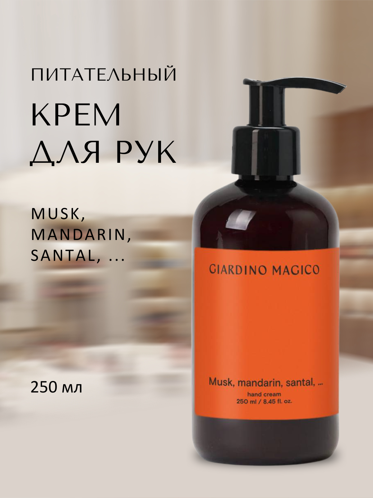 Питательный крем для рук GIARDINO MAGICO. MUSK, MANDARIN, SANTAL, , 250 мл
