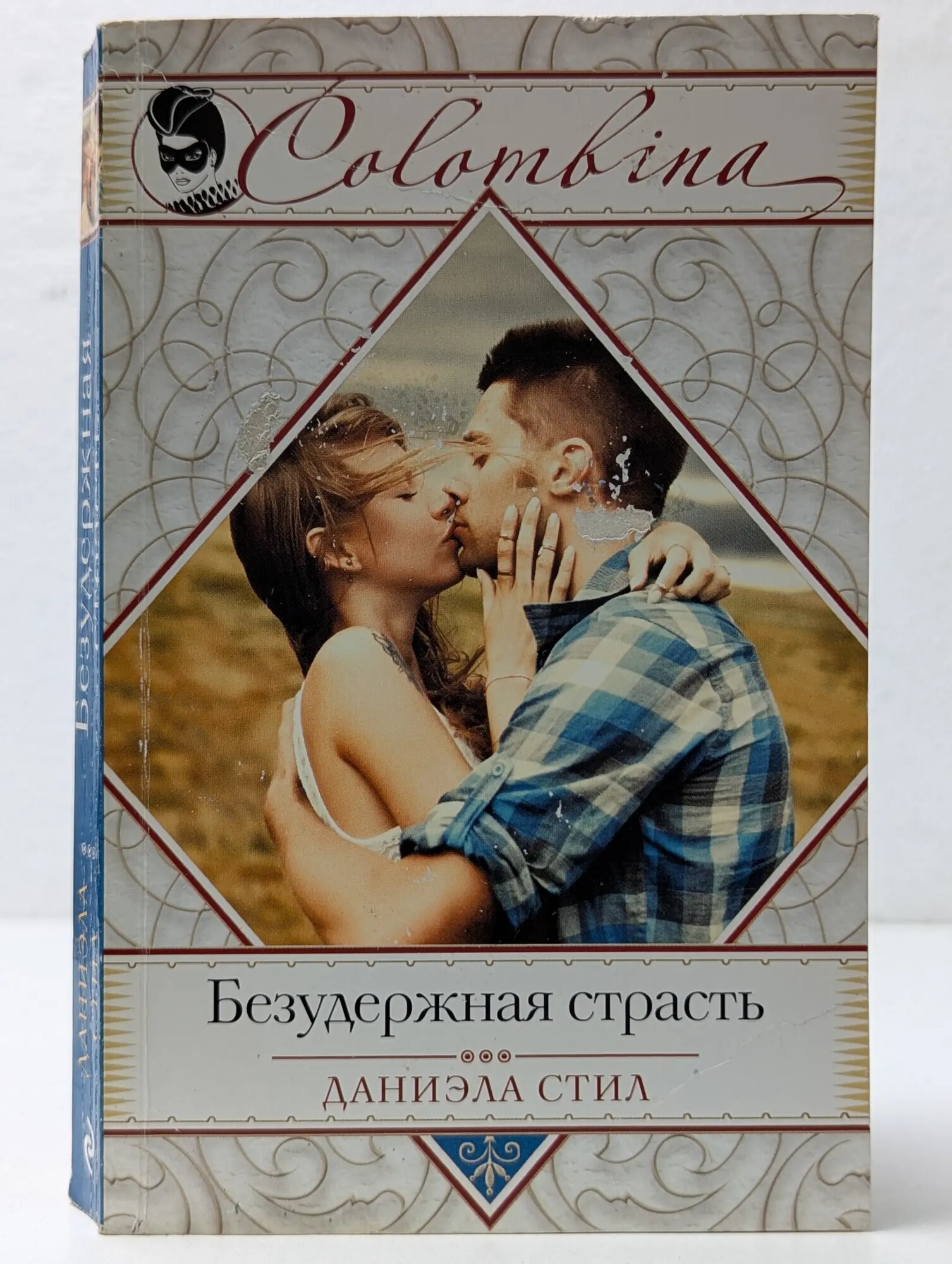 Colombina. Серия бестселлеров о любви. Безудержная страсть Стил Даниэла 2016