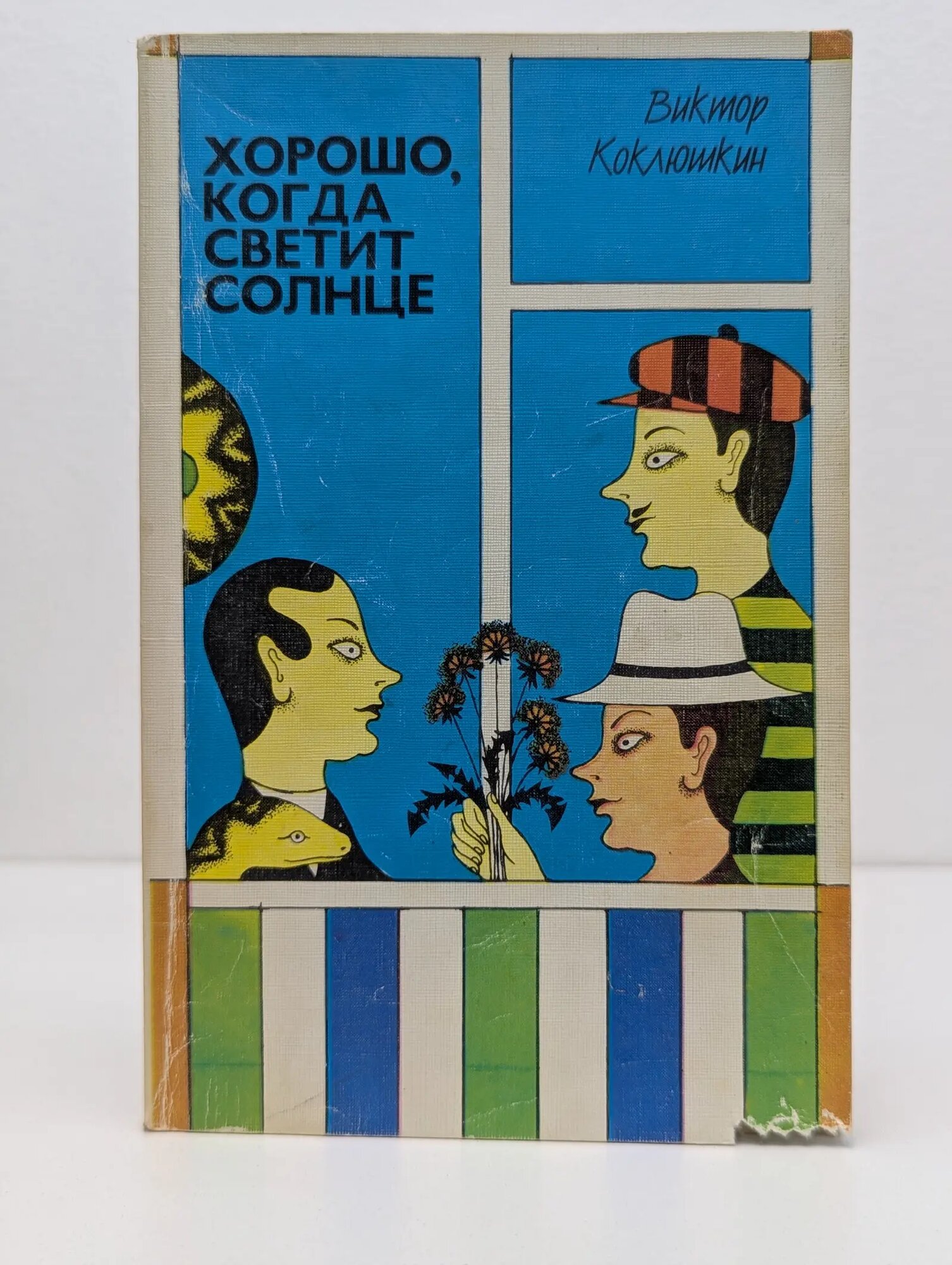 Хорошо, когда светит солнце Коклюшкин Виктор Михайлович 1988