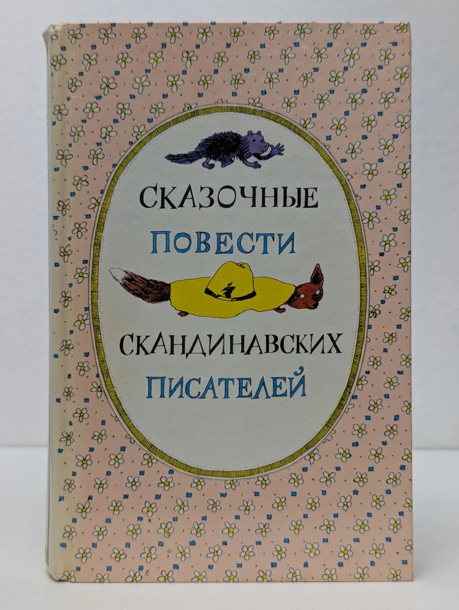 Сказочные повести скандинавских писателей Янссон Туве Марика, Экхольм Ян Улоф, Турбьерн Эгнер 1987