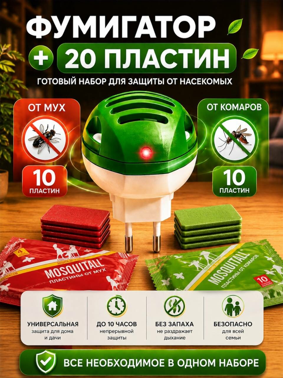 Фумигатор и Пластины от комаров и мух для фумигатора SuperBat, 20 шт / Средство для защиты от насекомых