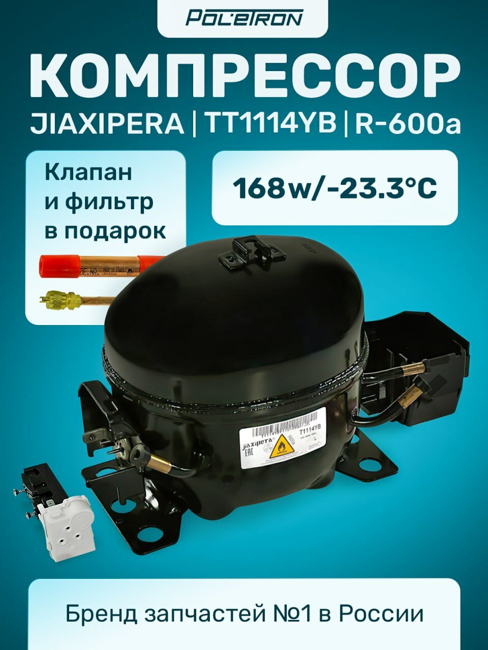 Компрессор для холодильника универсальный Jiaxipera TT1114YB R-600a 168w/-23.3C