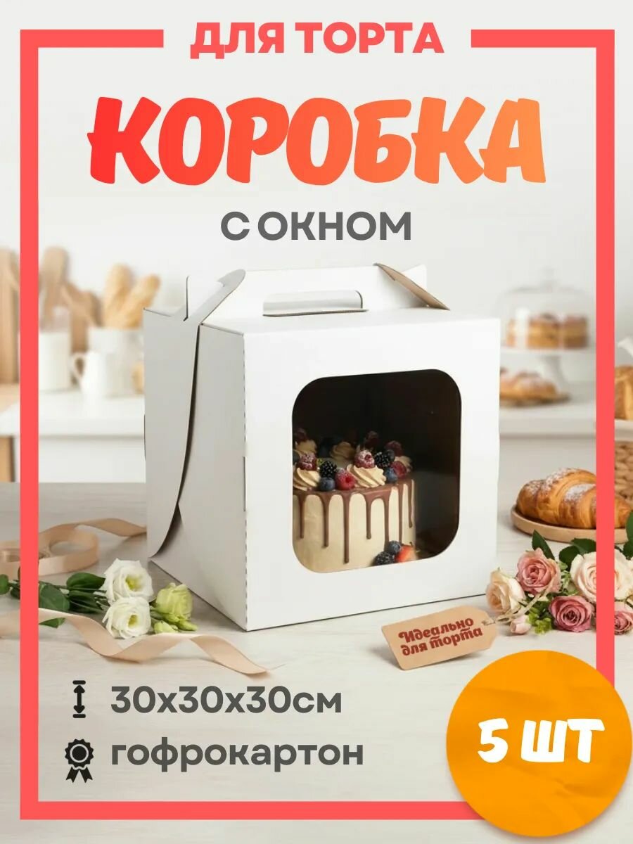 Коробка для торта с окном 30х30х30 см 5шт.