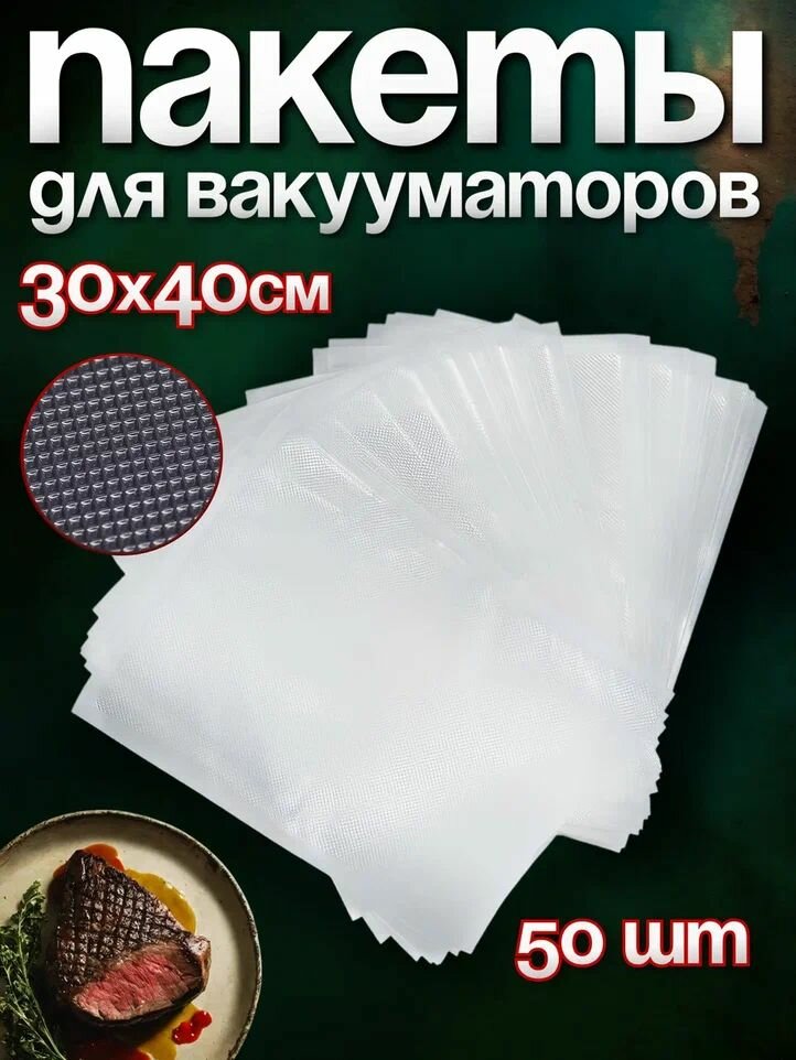 Пакеты для вакууматора рифленые, для хранения и заморозки продуктов/ приготовление сувид 30 * 40, пакеты 50 шт для вакуумной упаковки для су-вида