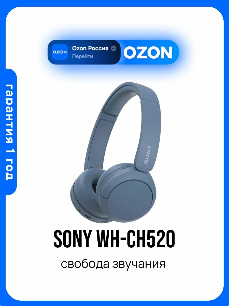 Sony WH-CH520 Наушники накладные беспроводные, синие