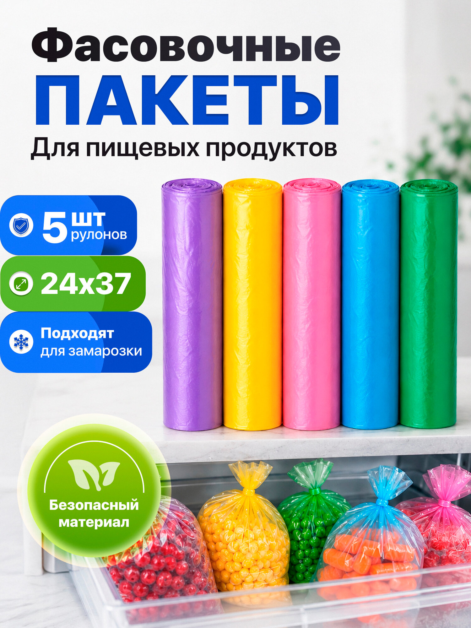 Пакеты фасовочные в рулоне цветные