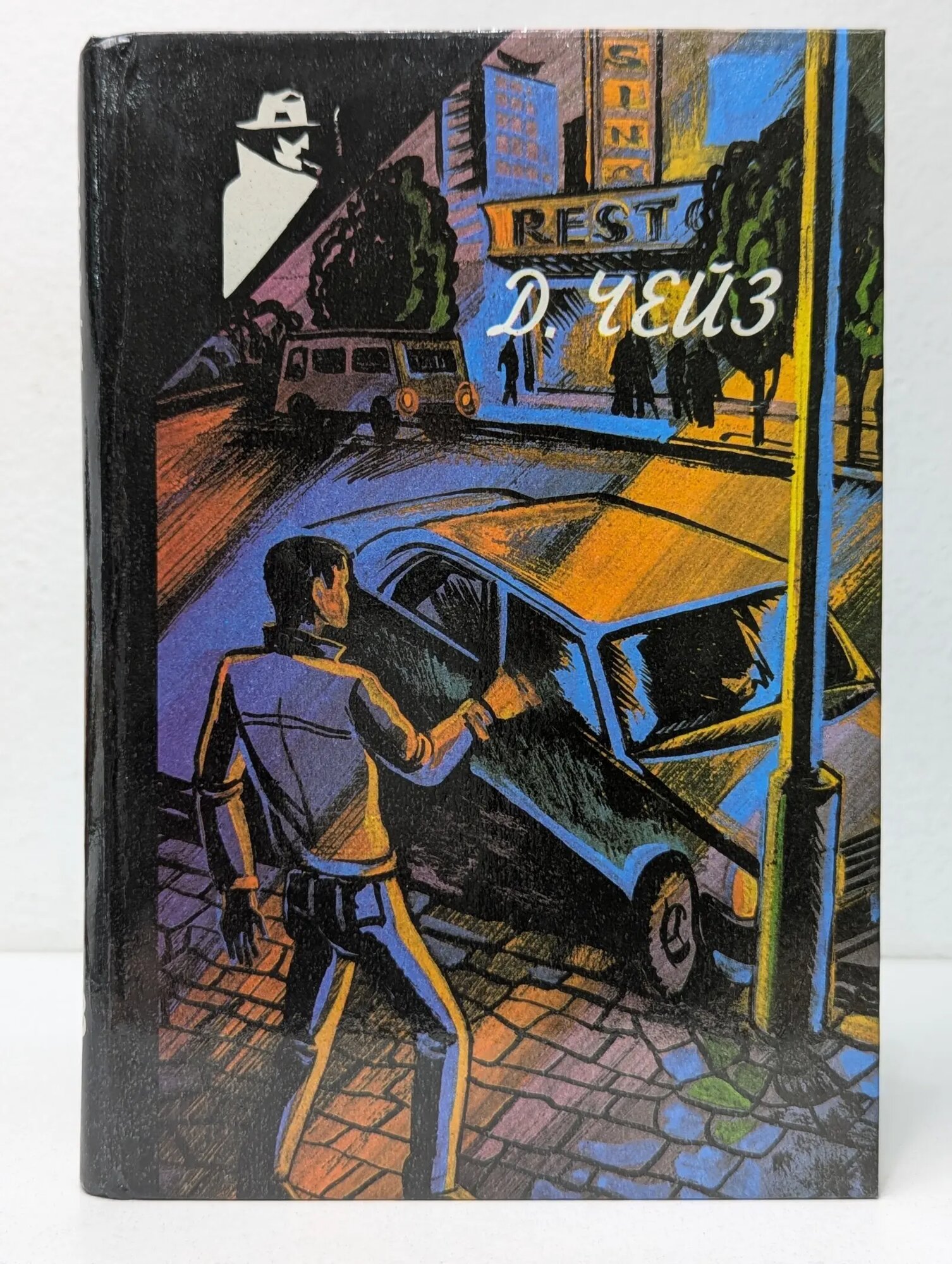Мертвые молчат. "Ты только отыщи его." Чейз Джеймс Хедли 1992