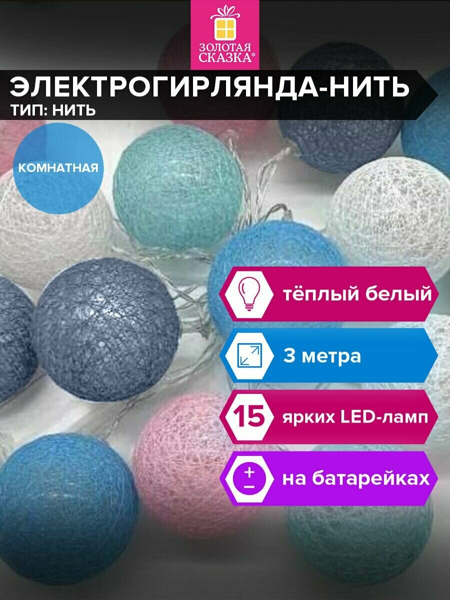 Гирлянда шарики светодиодная комнатная для дома тайские фонарики Cotton Balls 3 м, 15 Led, мультицветная, на батарейках, Золотая Сказка