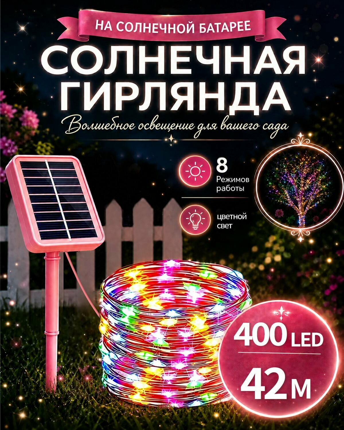 Гирлянда на солнечной батарее уличный, гирлянда уличная, для украшения сада террасы беседки и двора ,42m