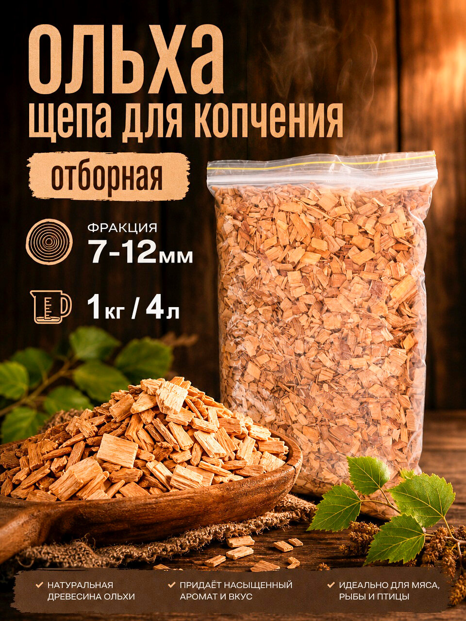 Щепа ольховая для копчения фракция 7-12 мм, камерная сушка, отборная фракция, 1 кг