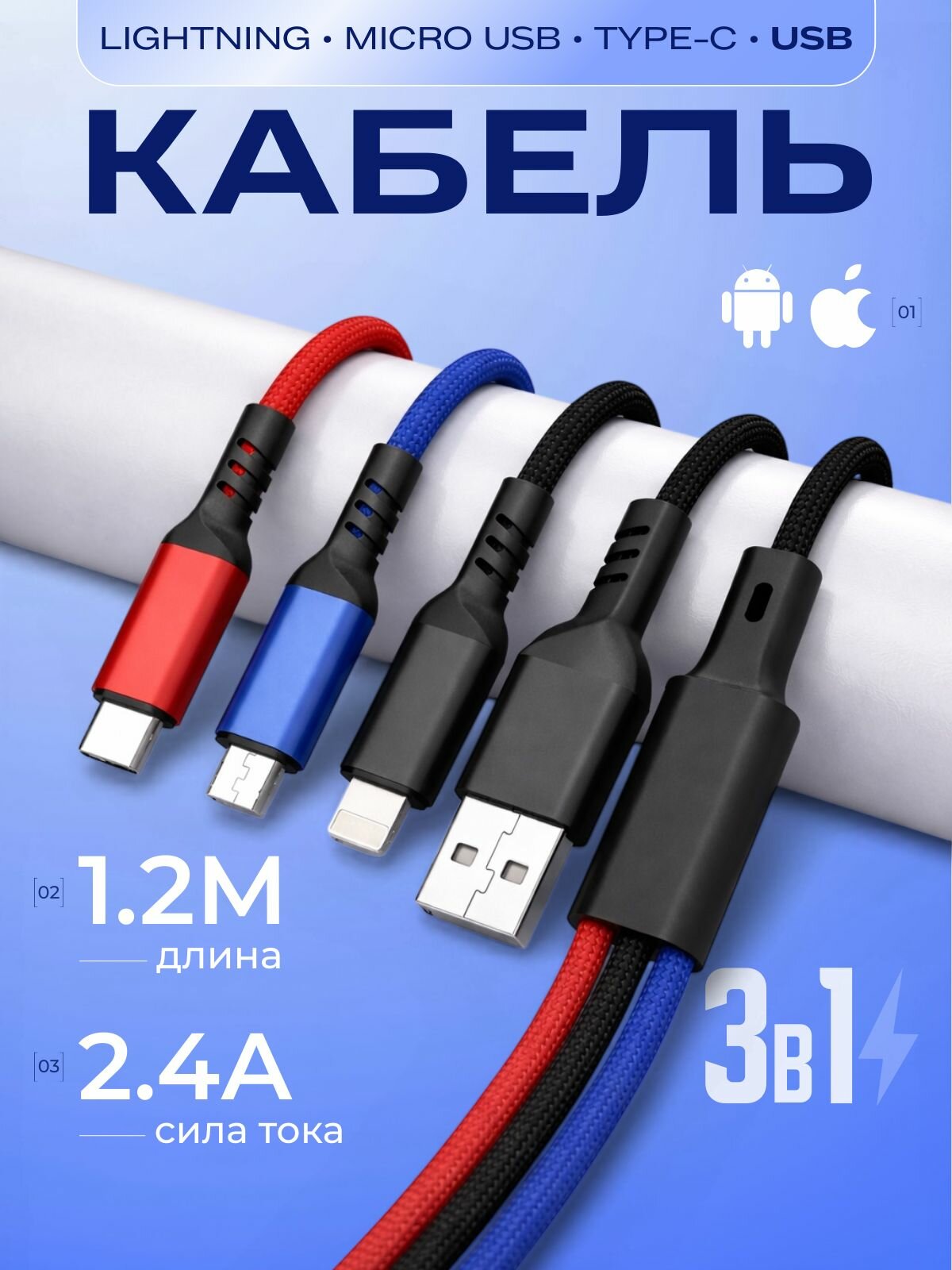 Кабель 3 в 1 USB Lightning Type-C Micro-USB, универсальный зарядный кабель для iPhone, Android, Samsung, Xiaomi, быстрая зарядка, провод для телефона 1.2м