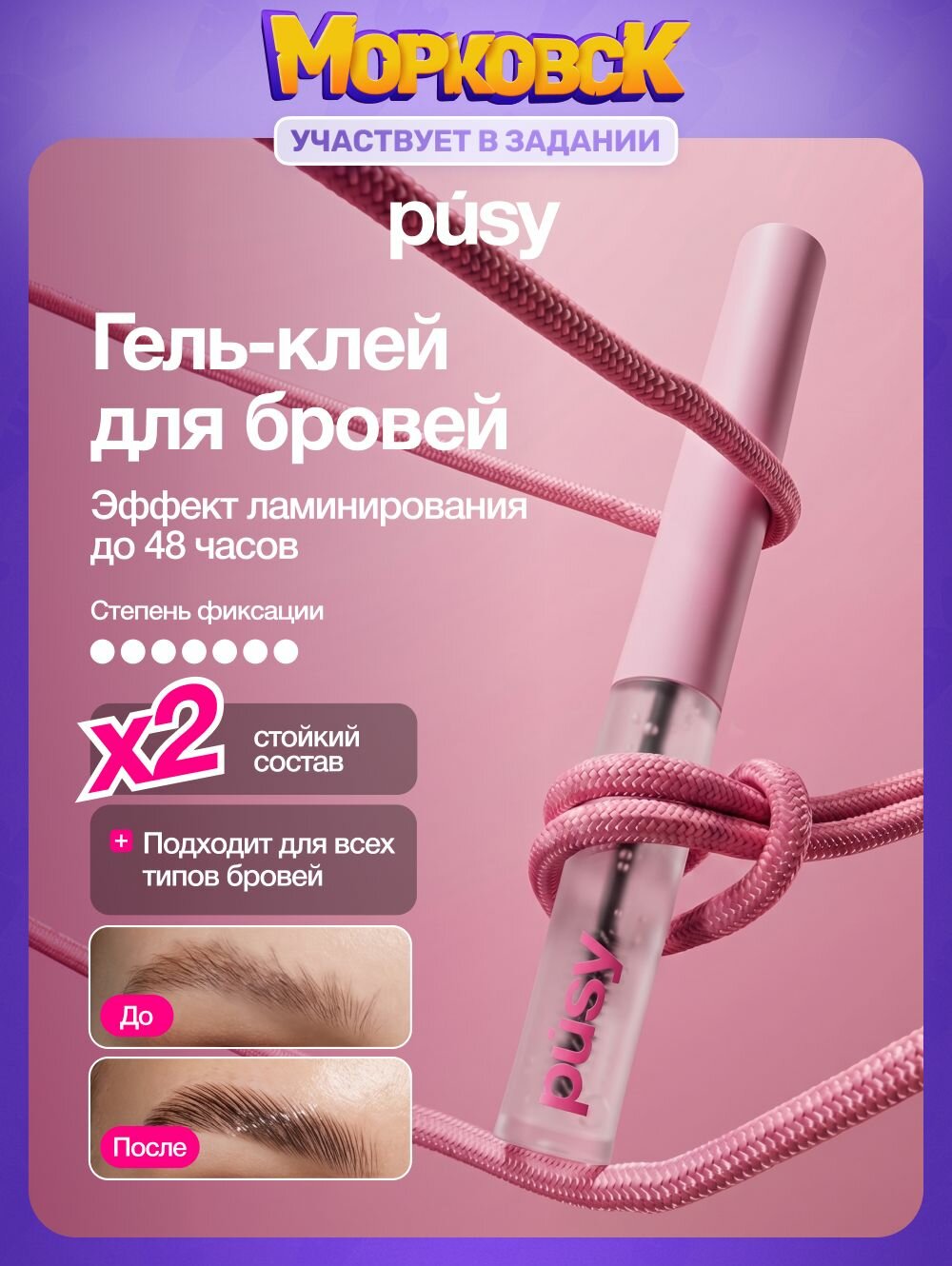 Фиксирующий гель для бровей PUSY Lamination, 5 мл