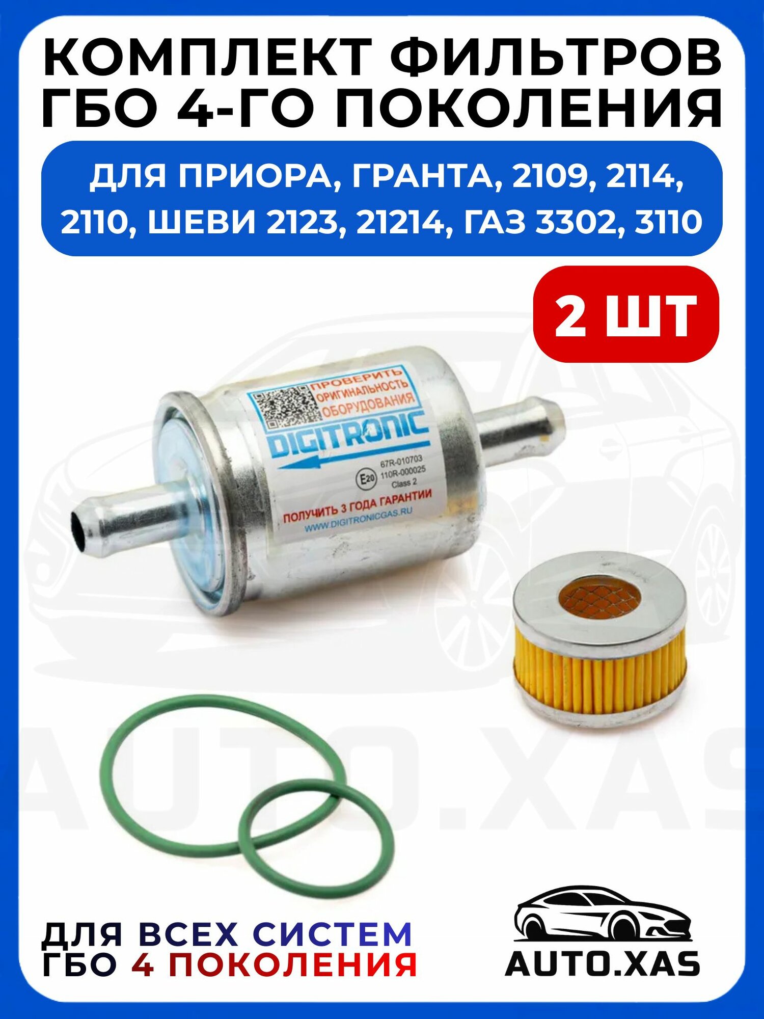 Фильтр газовый в сборе Digitronic арт. AGS1212k, 2 шт.