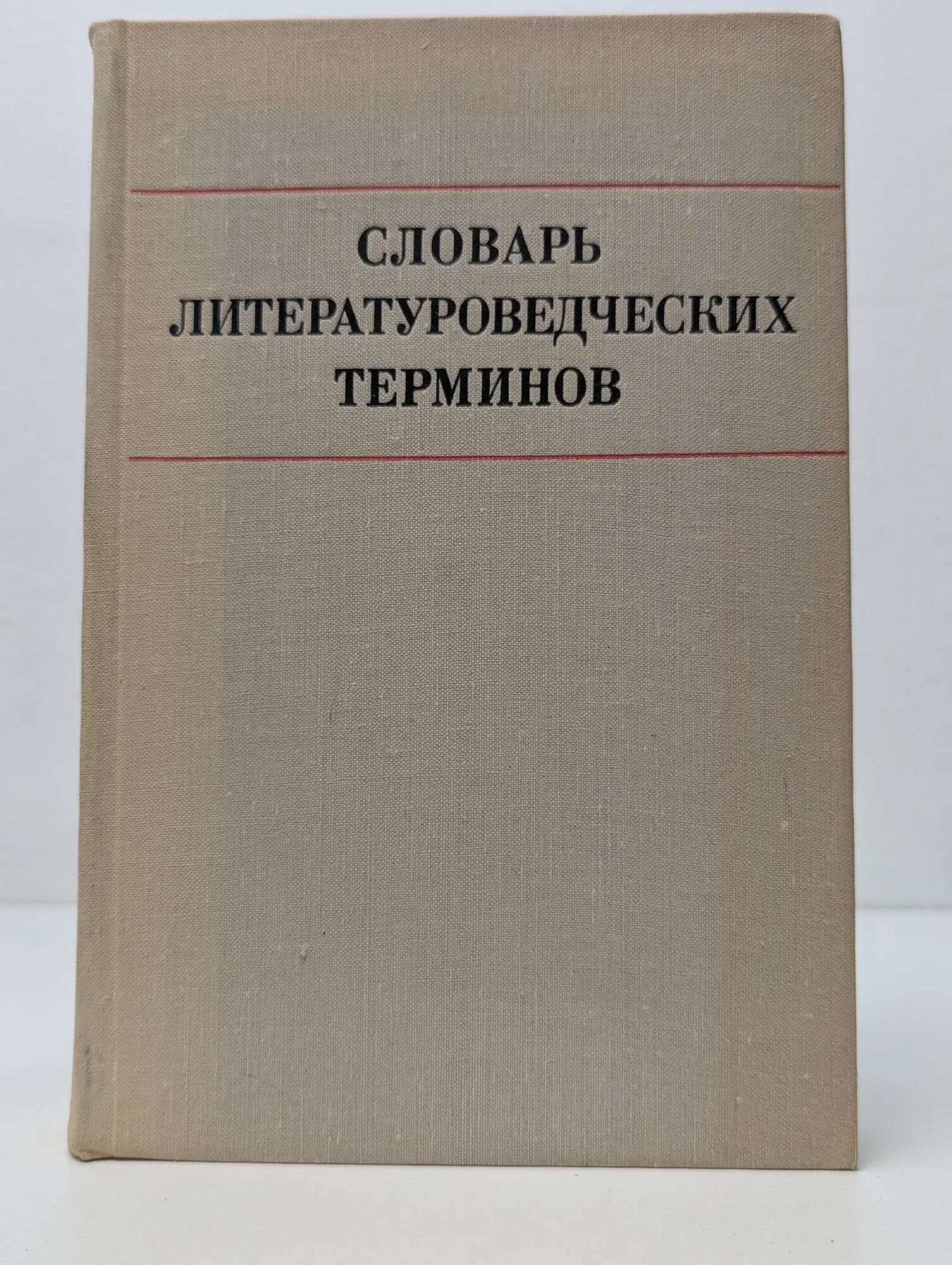 Словарь литературоведческих терминов Тимофеев Леонид Иванович, Тураев Сергей Васильевич 1974