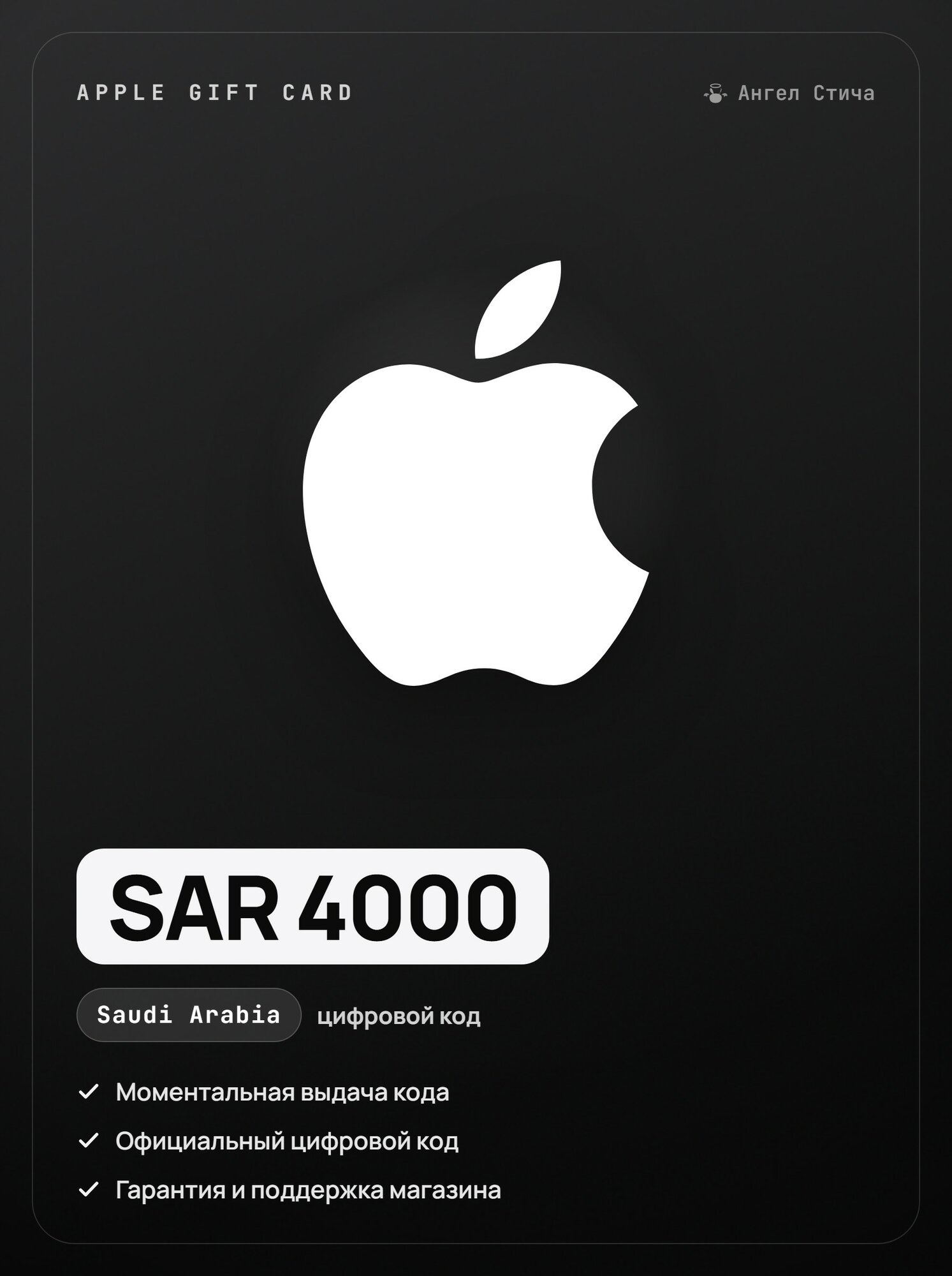Apple Gift Card 4000 SAR Саудовская Аравия пополнение кошелька автовыдача