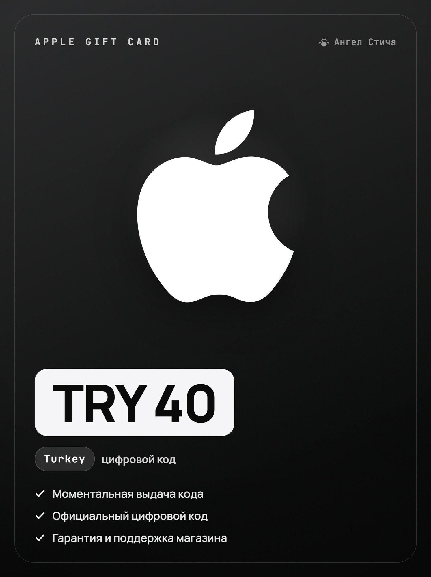 Apple Gift Card 40 TRY Турция пополнение кошелька автовыдача / Apple Gift Card Turkey 40 TRY код активации