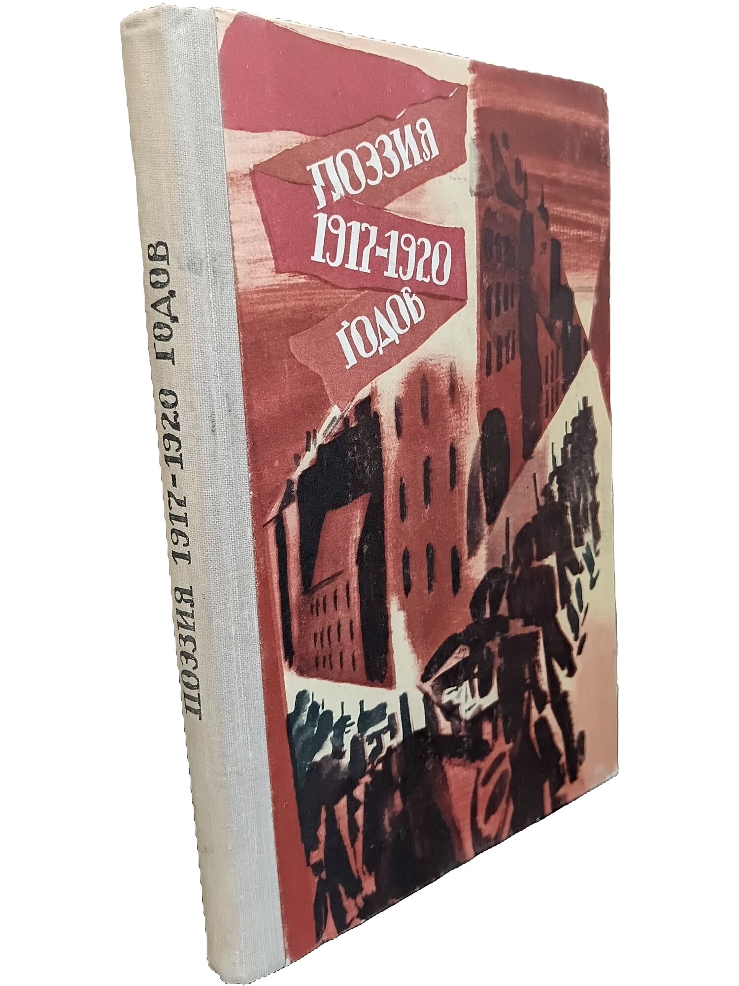 Поэзия 1917-1920 годов. Брюсов Валерий Яковлевич. Мурманское книжное издательство. 1975. Твердый переплет. 192 стр