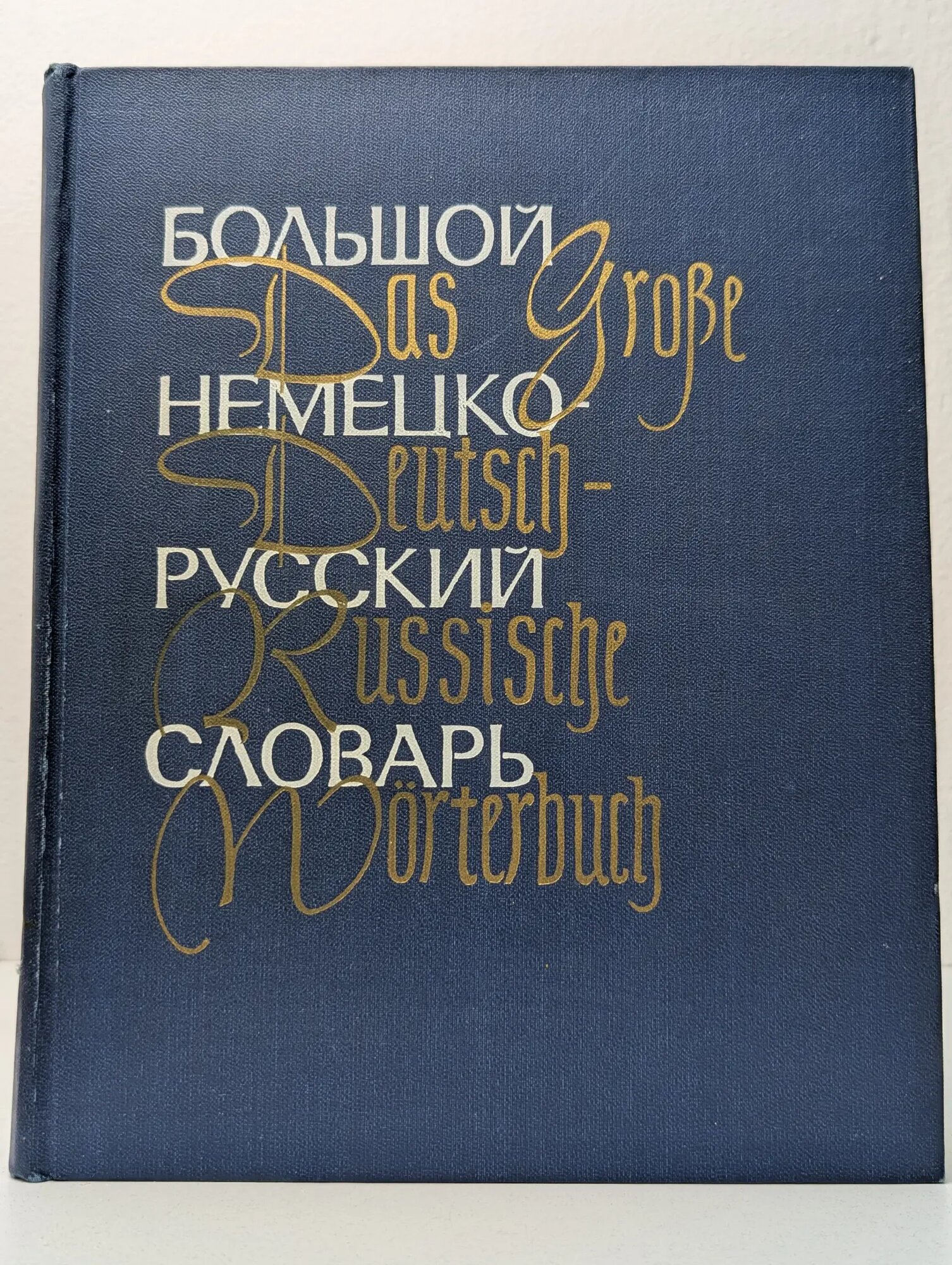 Большой немецко-русский словарь. Том 2 Сборник 1969