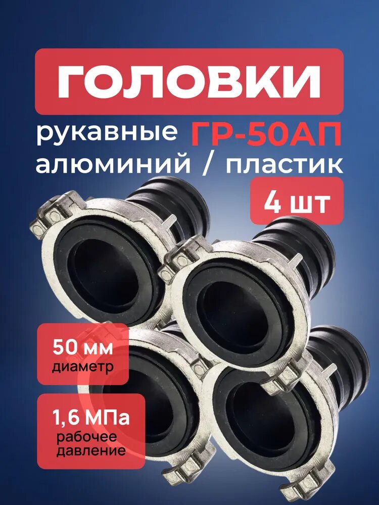 Головка рукавная 50мм ГР-50 АП (алюминий-пластик) - 4шт