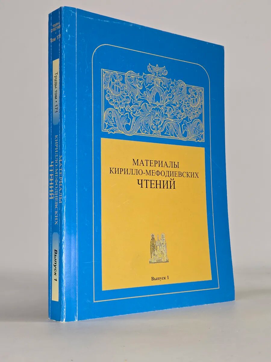 Материалы Кирилло-Мефодиевских чтений