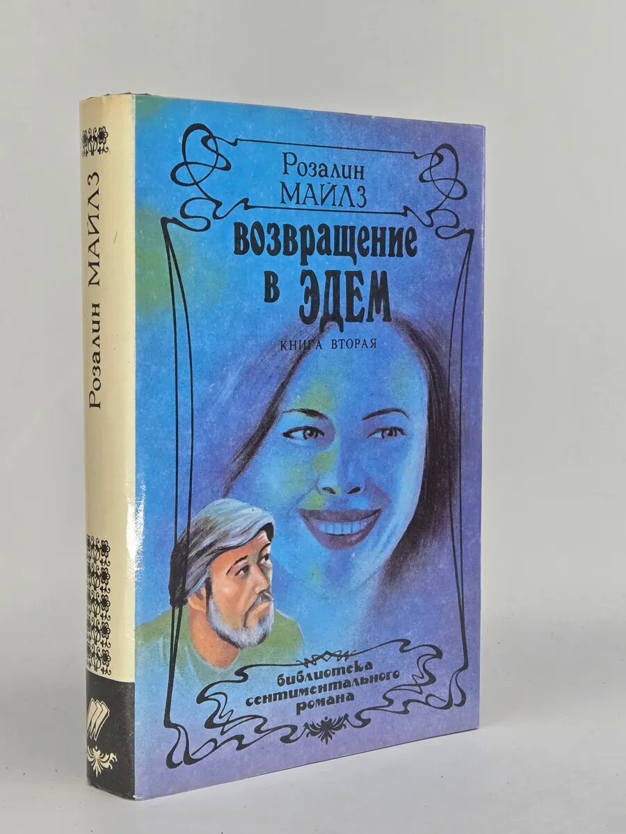 Возвращение в Эдем. Книга вторая