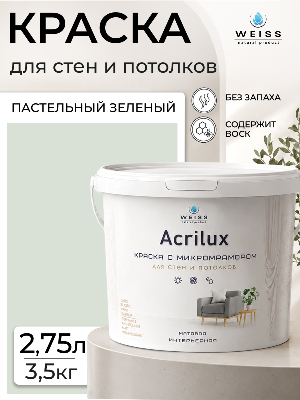 Краска интерьерная, для стен и потолков, моющаяся, матовая, 2.75л, пастельный зеленый