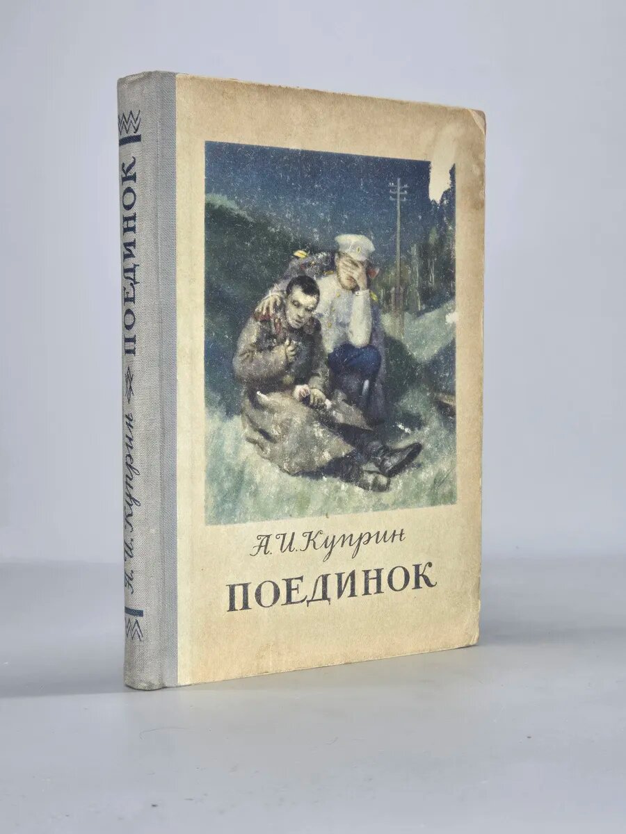 Поединок